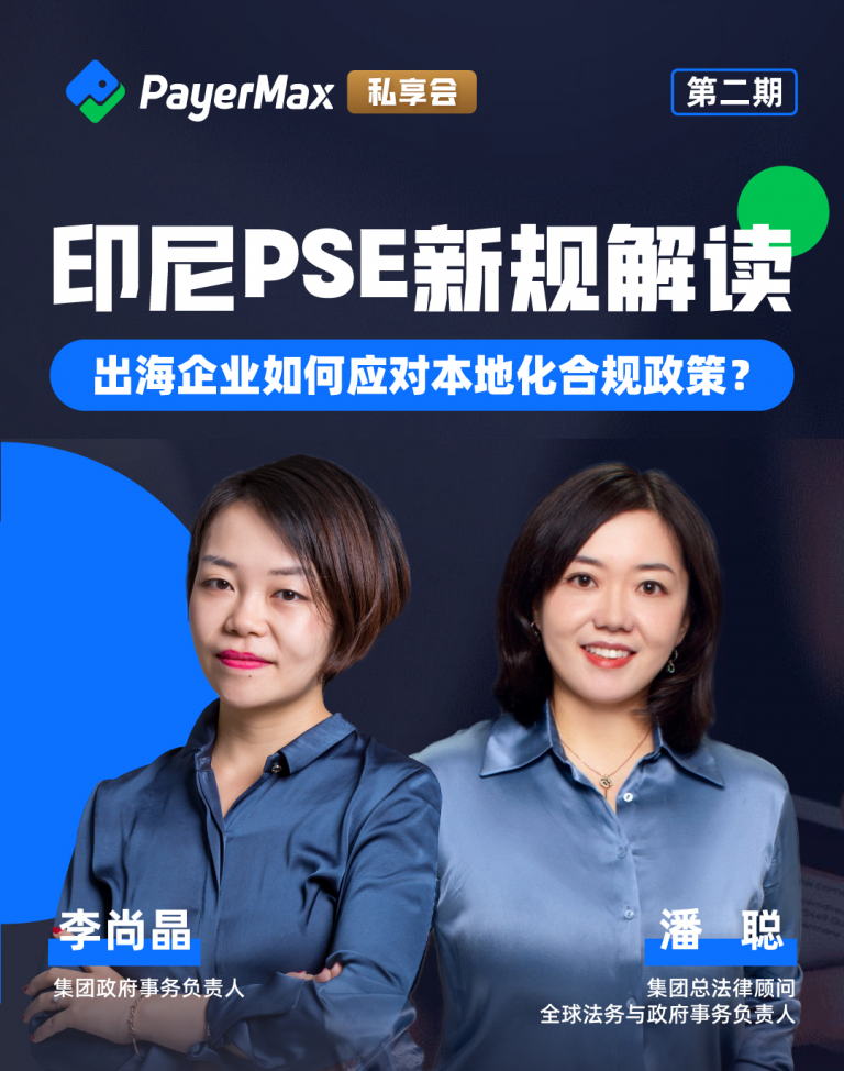 投稿｜PayerMax“私享会”深度解析：企业出海印尼如何应对PSE新规？ | 手游那点事