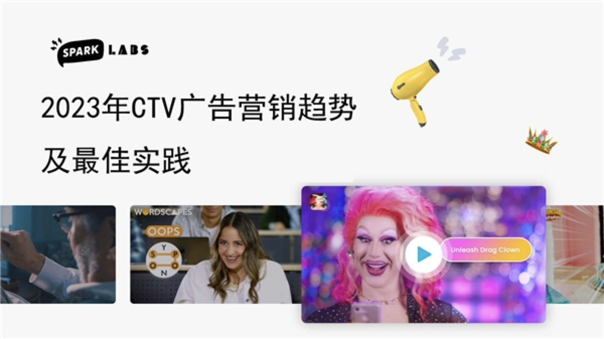 投稿｜2023年CTV广告营销趋势及最佳实践 | 手游那点事